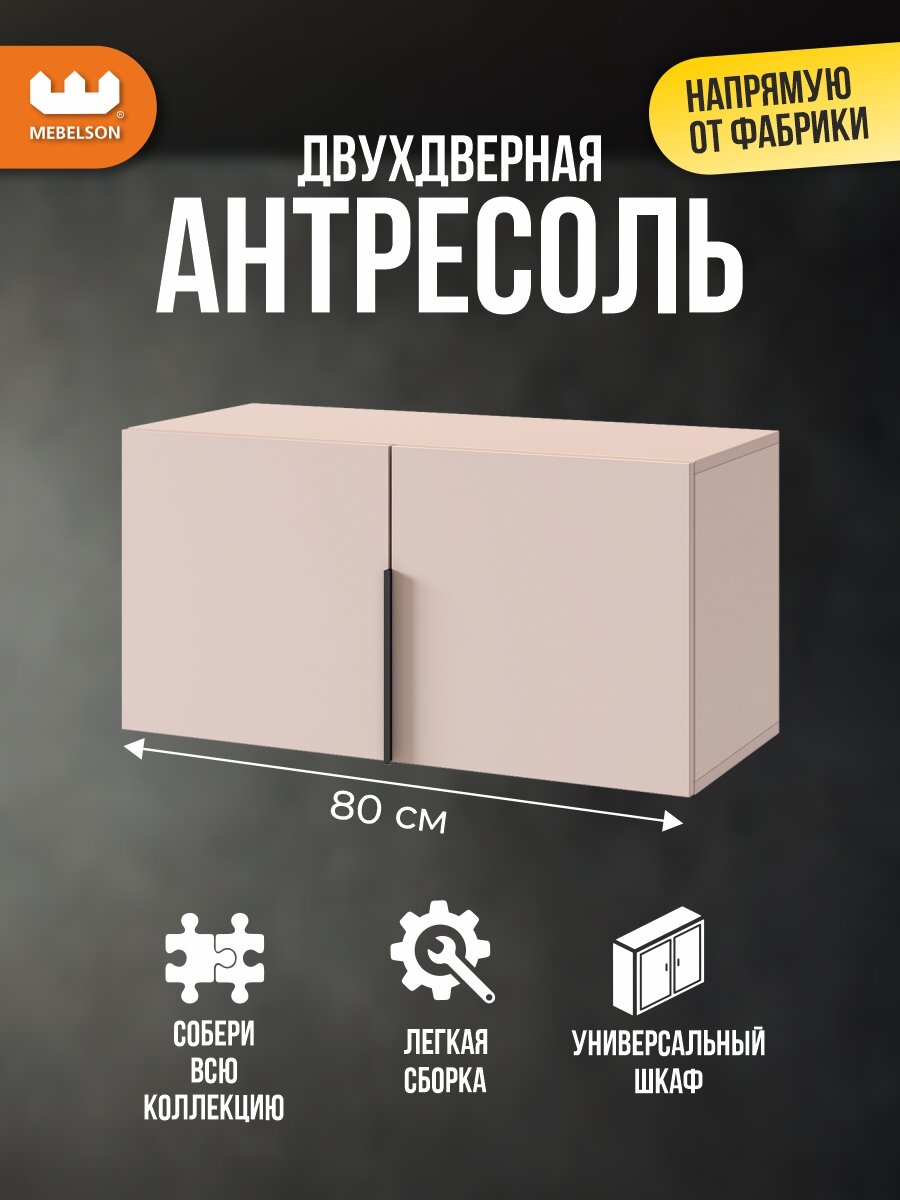 Антресоль двухдверная "Баско" L800, цвет Кашемир, 80*35*40 см, Mebelson