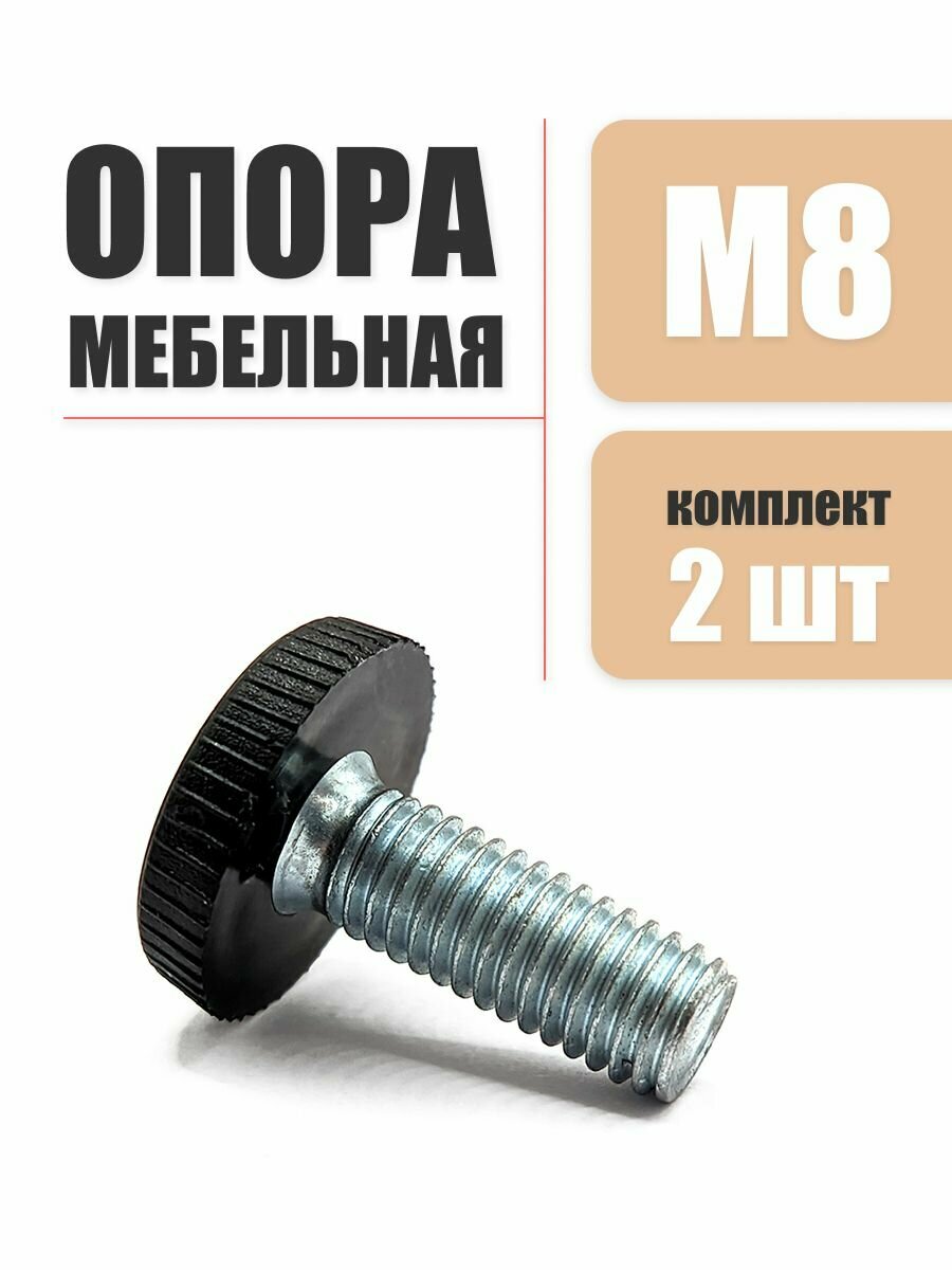 Опора мебельная М8, комплект 2 шт