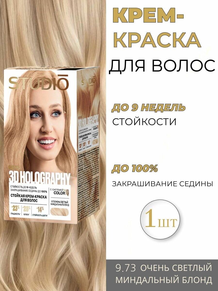 Краска для волос STUDIO 3D Holography Очень светлый миндальный блонд 9.73 (50мл)