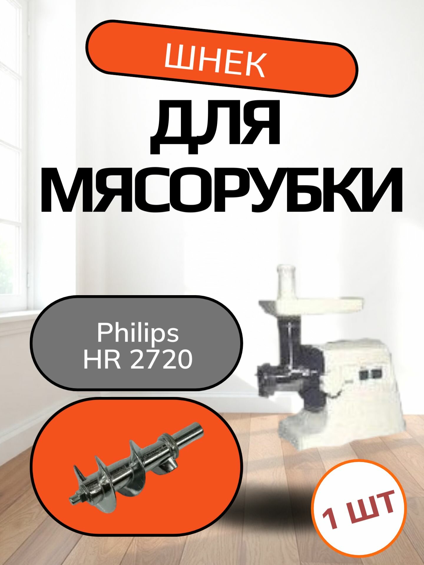 Шнек для мясорубки Philips HR 2720 Длина винтовой части - 75мм, общая длина шнека 120мм