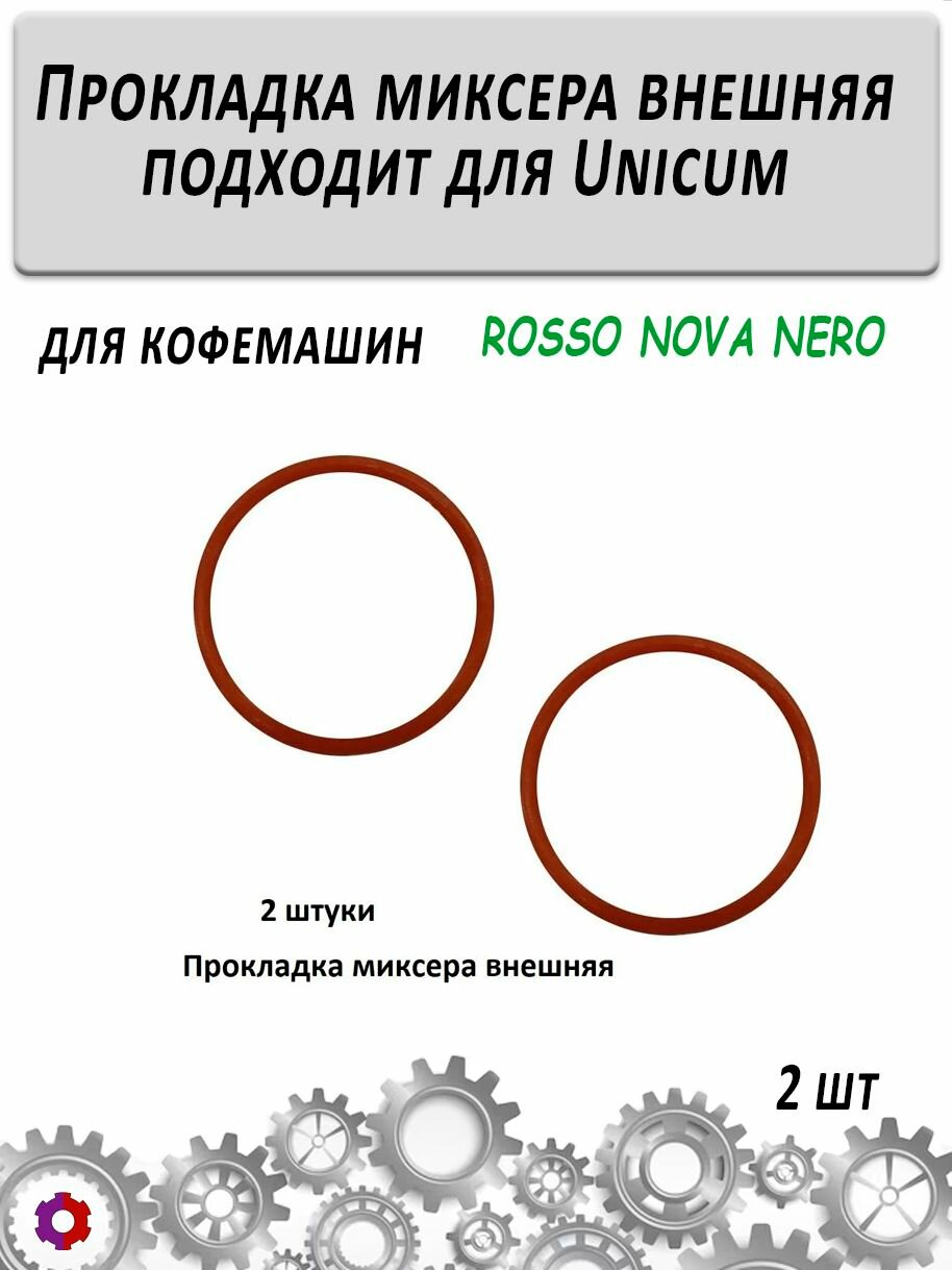 Прокладка миксера внешняя подходит для Unicum - 2 шт
