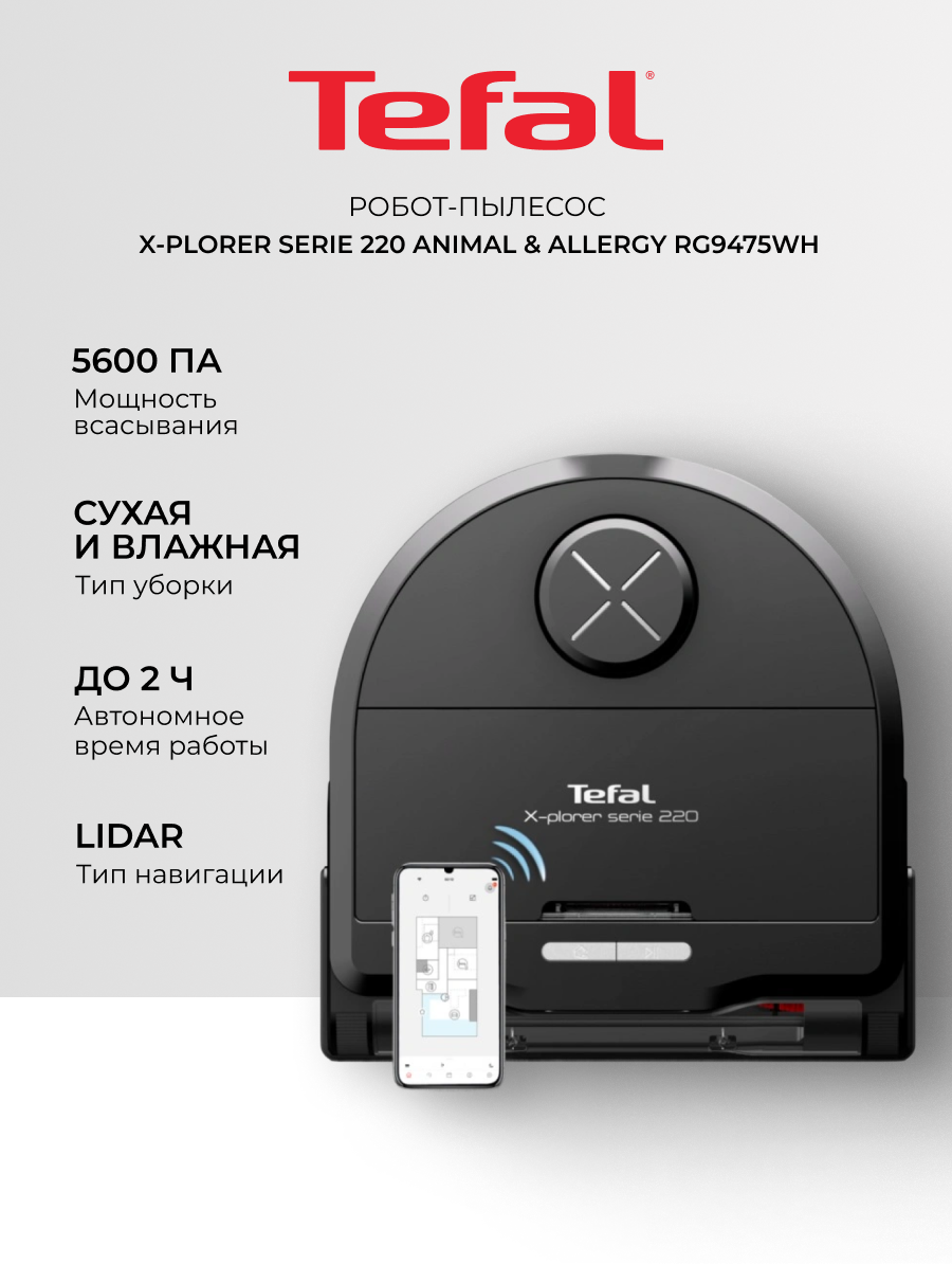 Робот-пылесос Tefal RG9475, сухой и влажный, до 2 часов работы