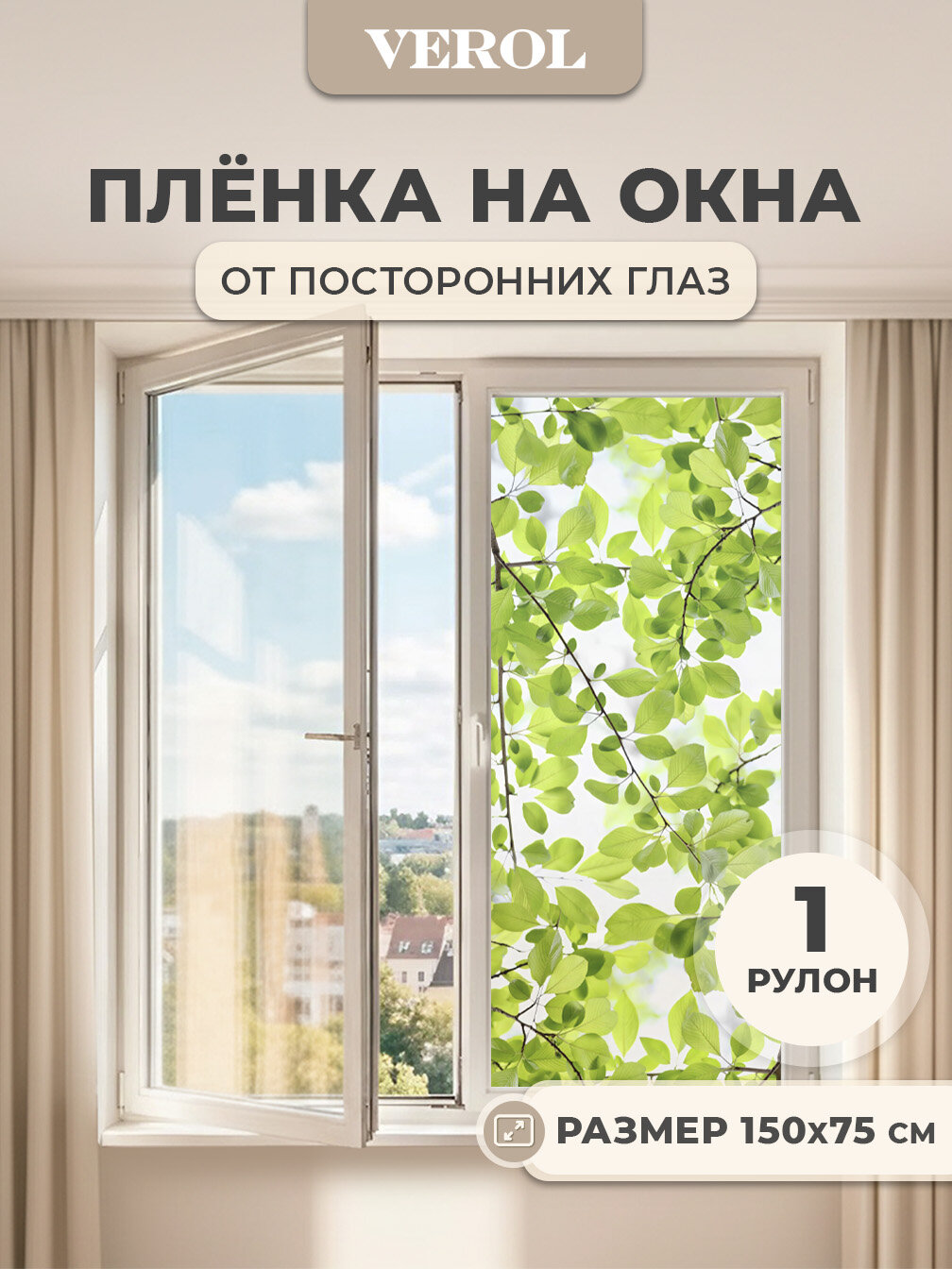 Пленка самоклеющаяся на окна VEROL «Листочки», 1 рулон 75х150 см, солнцезащитная, витражная