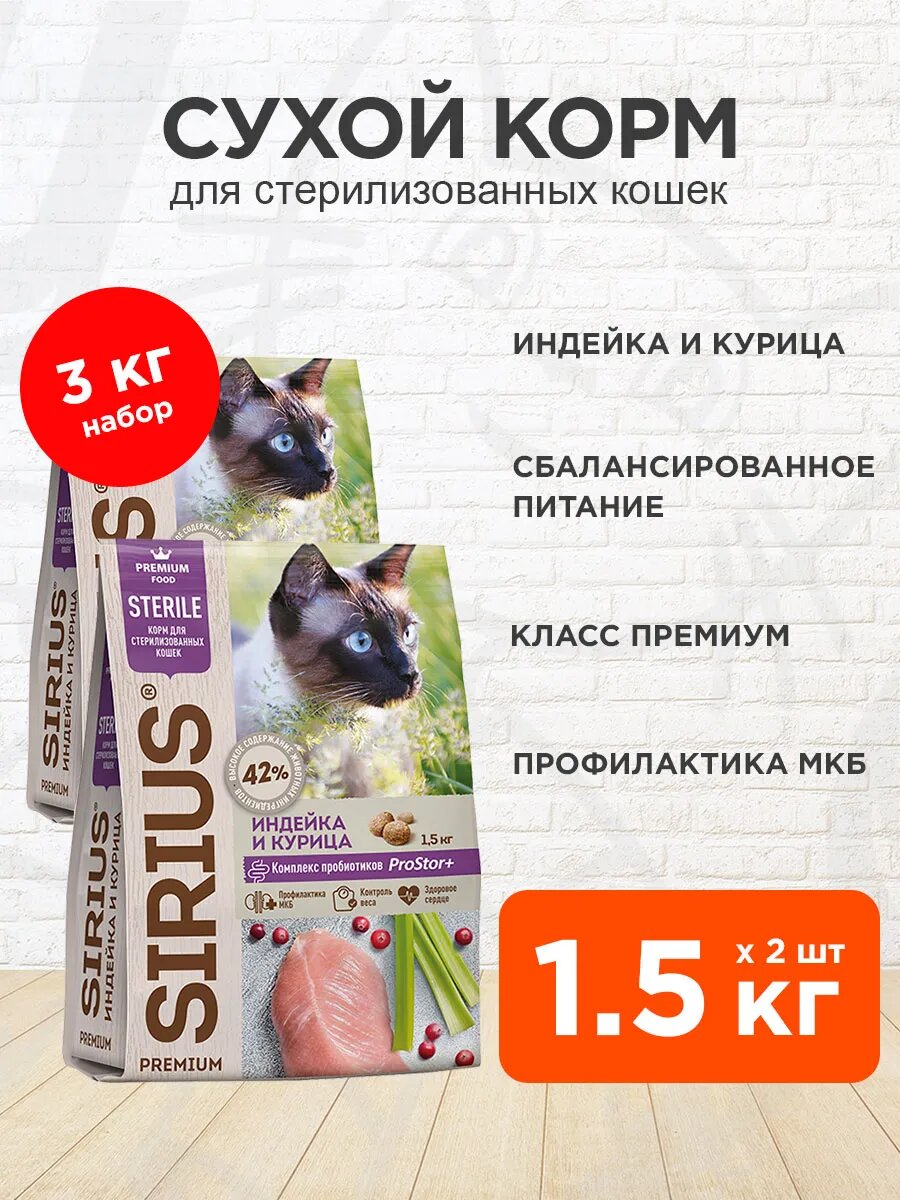 Корм сухой Sirius для взрослых кастрированных котов и стерилизованных кошек, индейка и курица, 1,5 кг х 2 шт