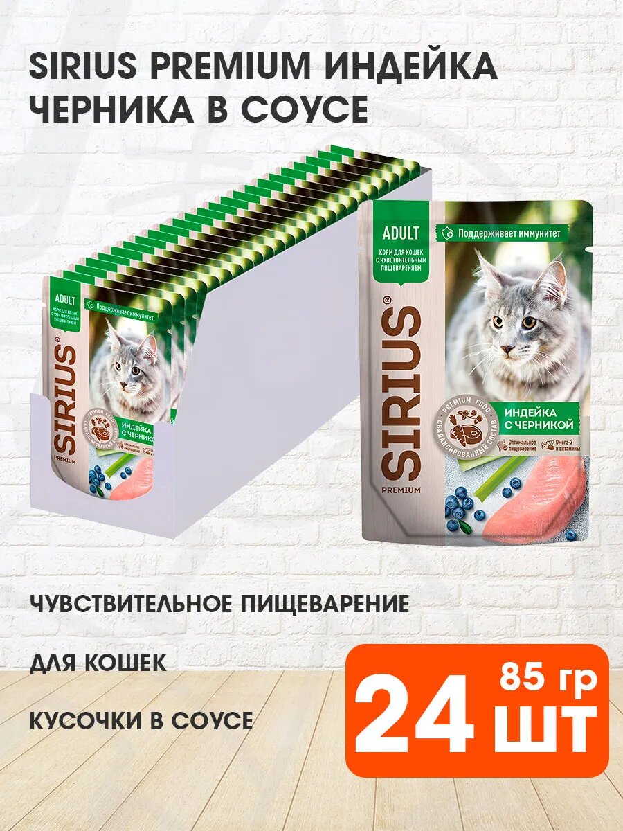 Корм влажный Sirius Premium Adult для взрослых кошек, с чувствительным пищеварением, индейка и черника в соусе, 85 г х 24 шт