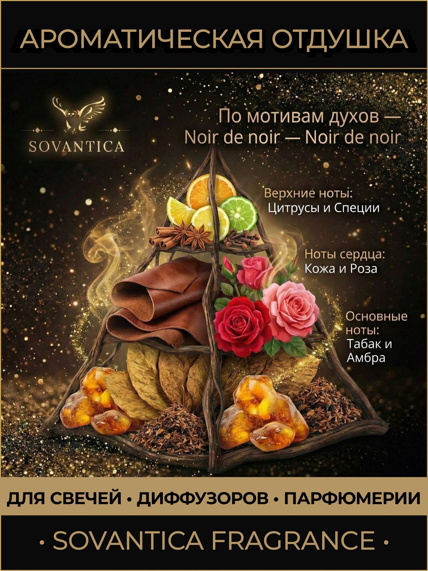 T • Парфюмерная отдушка 100 г Noir de noir unisex Noir de noir, Sovantica