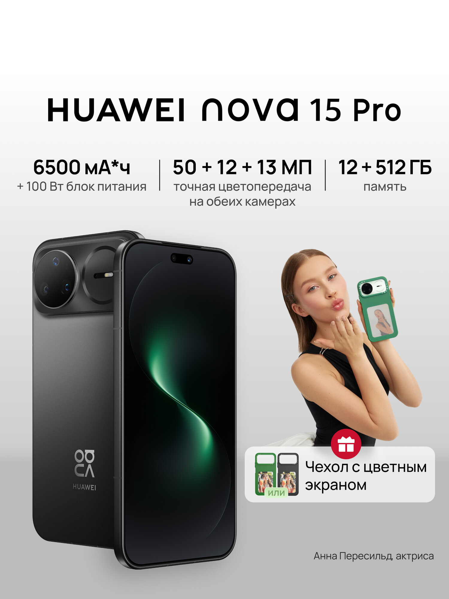 Смартфон HUAWEI nova 15 Pro, 12 Гб + 512 Гб, E-Ink чехол, 6500 мА·ч, Ростест (ЕАС), черный