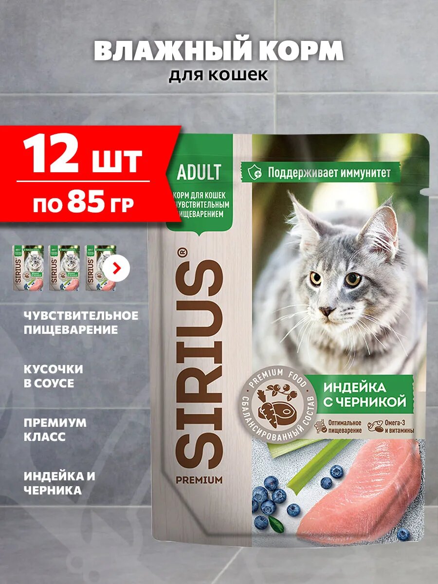 Корм влажный Sirius Premium Adult для взрослых кошек с чувствительным пищеварением, индейка и черника в соусе, 85 г х 12 шт
