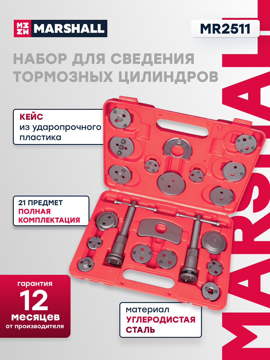 Набор для сведения тормозных цилиндров, 21 предмет MARSHALL MR2511