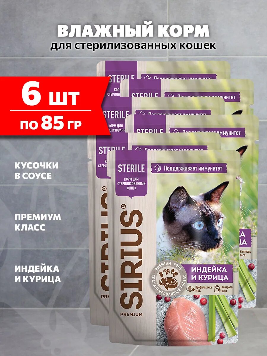 Корм влажный Sirius Premium Sterile для кастрированных котов и стерилизованных кошек, индейка и курица в соусе, 85 г х 6 шт
