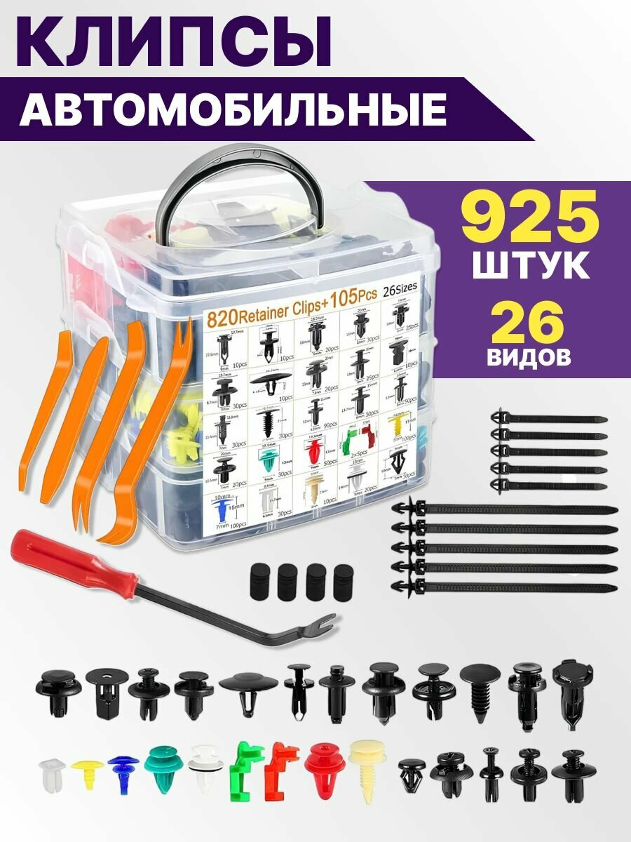 Клипсы автомобильные набор 925 шт универсальные / Клипсы крепежные для автомобиля пистоны