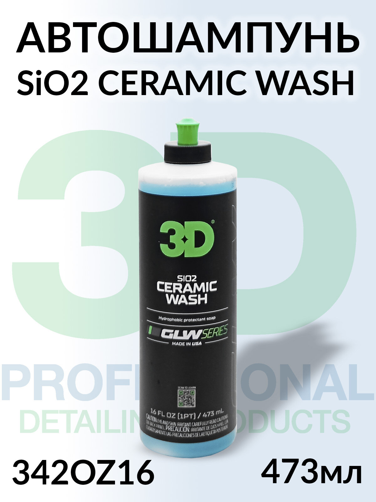 Автошампунь для керамического покрытия SiO2 CERAMIC WASH серия GLW 3D (473мл)