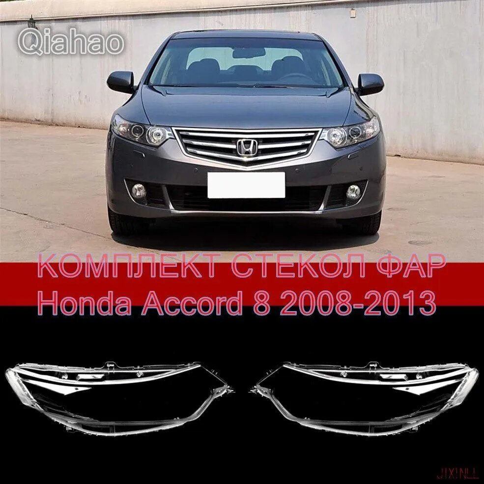 Стекло фары Honda Accord 8 2008-2013 (2 шт.) Прозрачный, литьевой поликарбонат