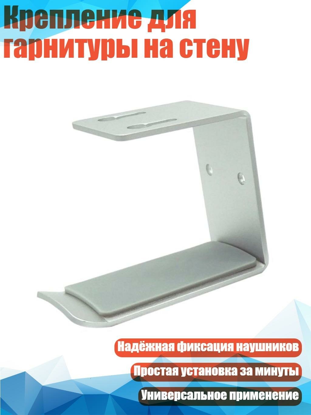 Крепление для гарнитуры на стену, Серебро