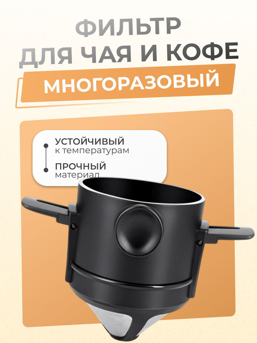 Фильтр для чая и кофе многоразовый