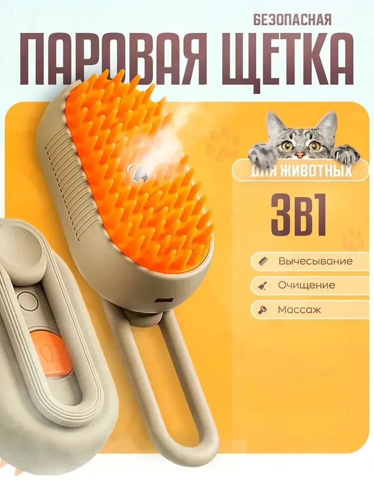 Паровая щетка для кошек, чесалка, расческа, щетка для кошек с паром