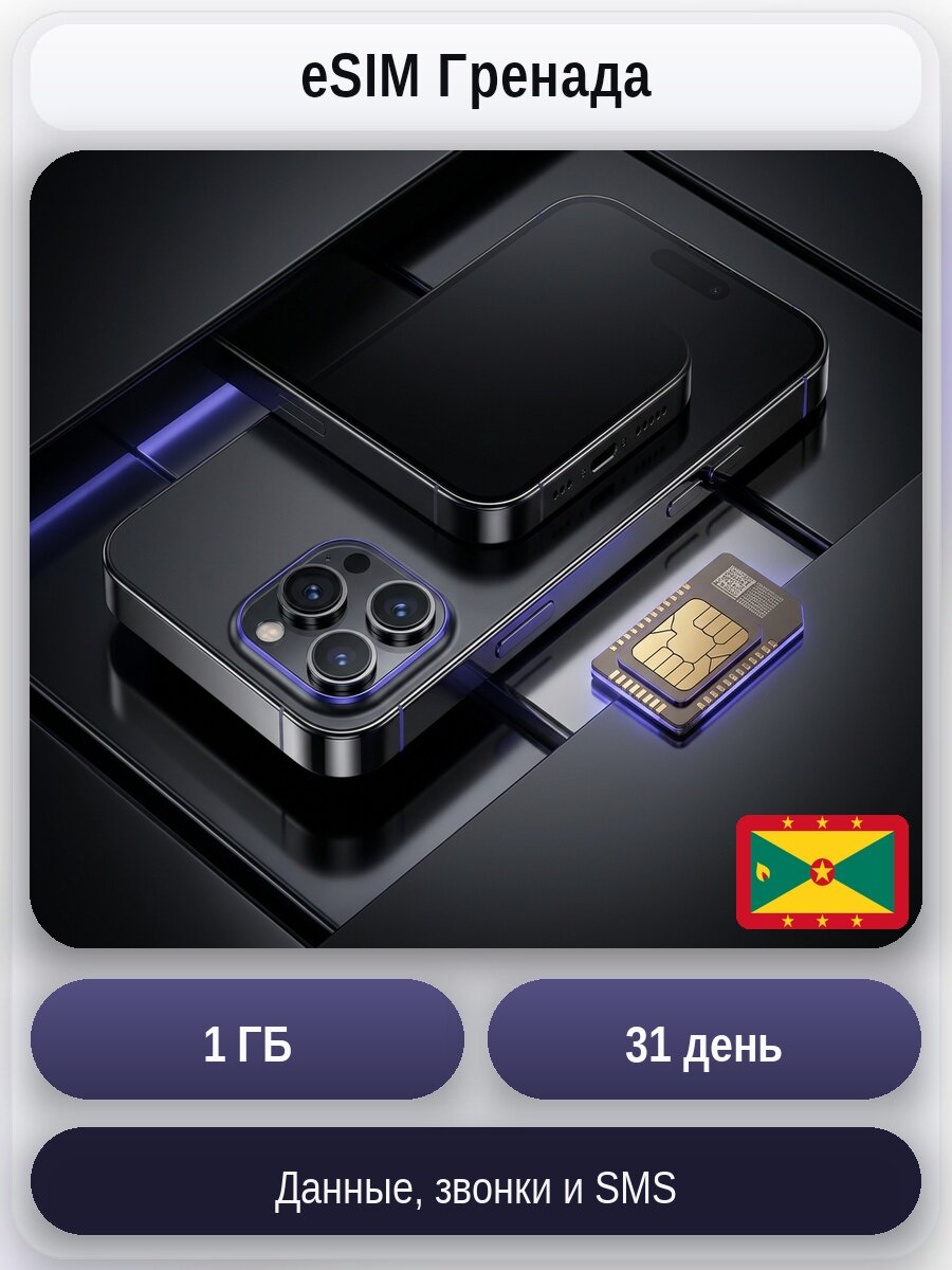 ESIM карта для Гренады, мобильный интернет 1 ГБ, звонки и сообщения, срок действия 31 день, быстрая активация в сети