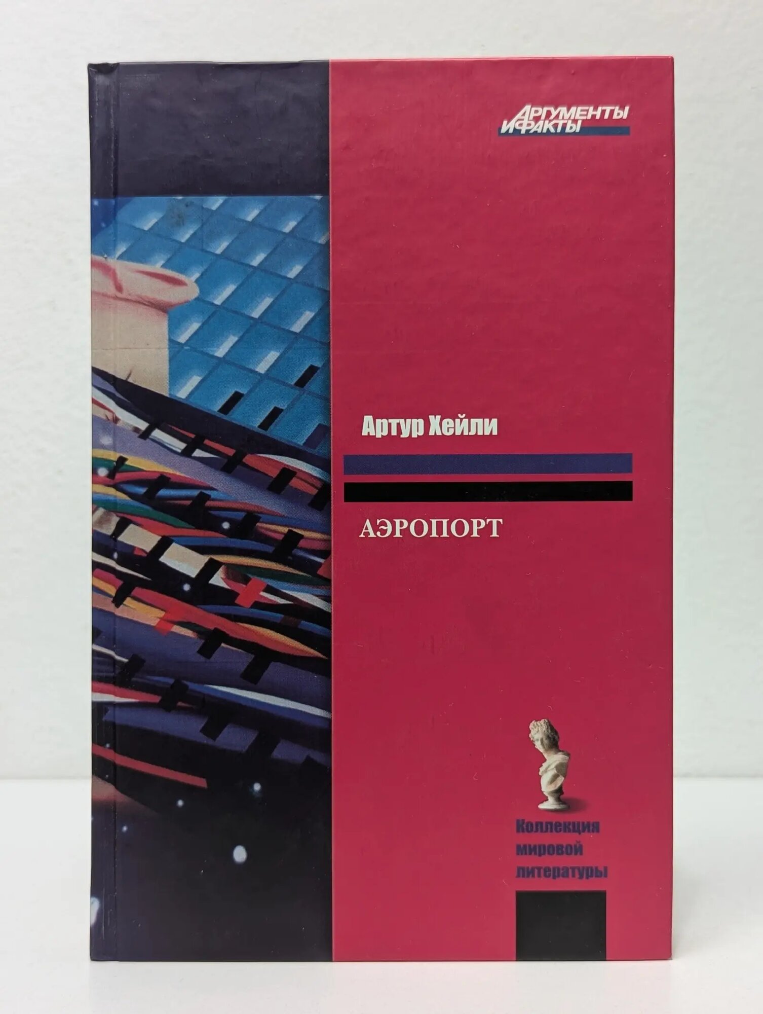 Коллекция "Аргументы и факты". Аэропорт Хейли Артур Фредерик 2009