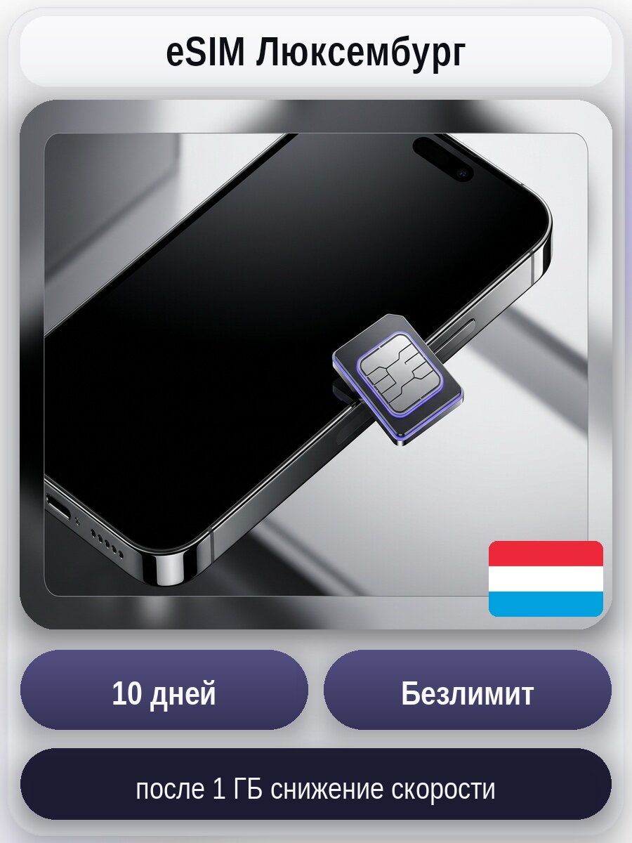 ESIM для мобильного интернета: безлимит на 10 дней | Люксембург | Виртуальная СИМ-карта