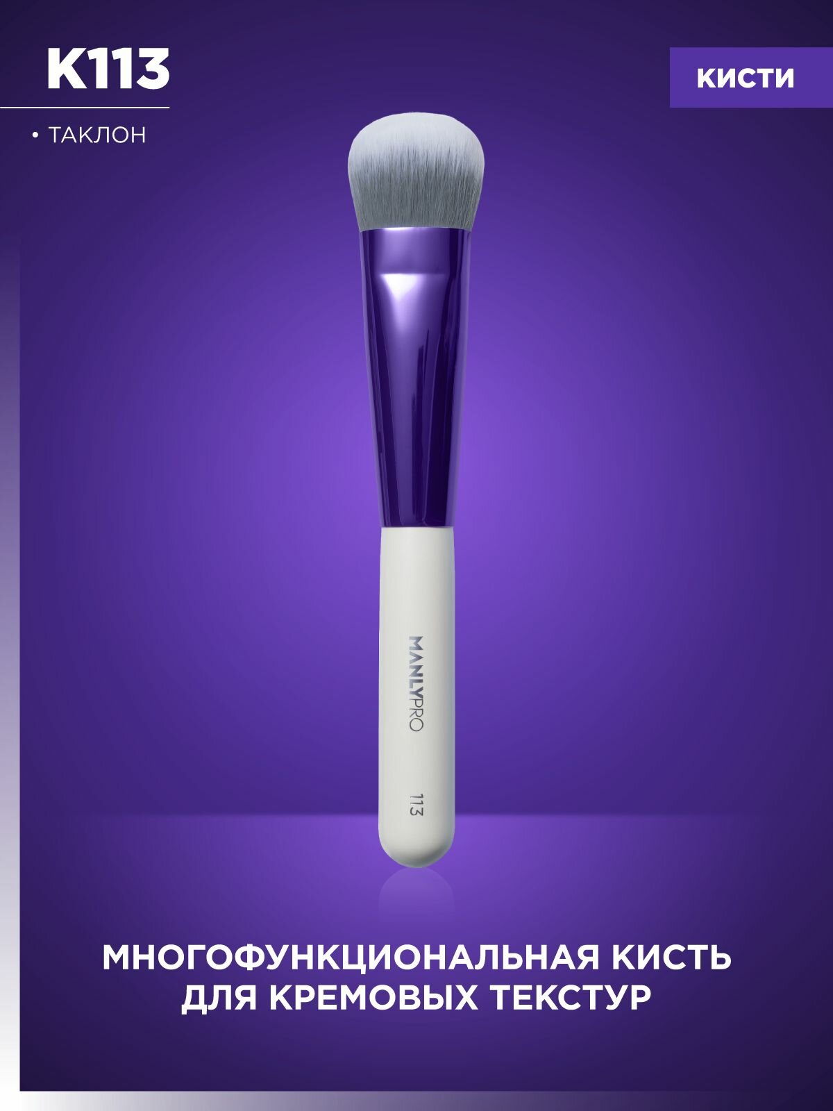 Кисть для макияжа MANLY PRO №113, кисточка косметическая для румян и тонального крема