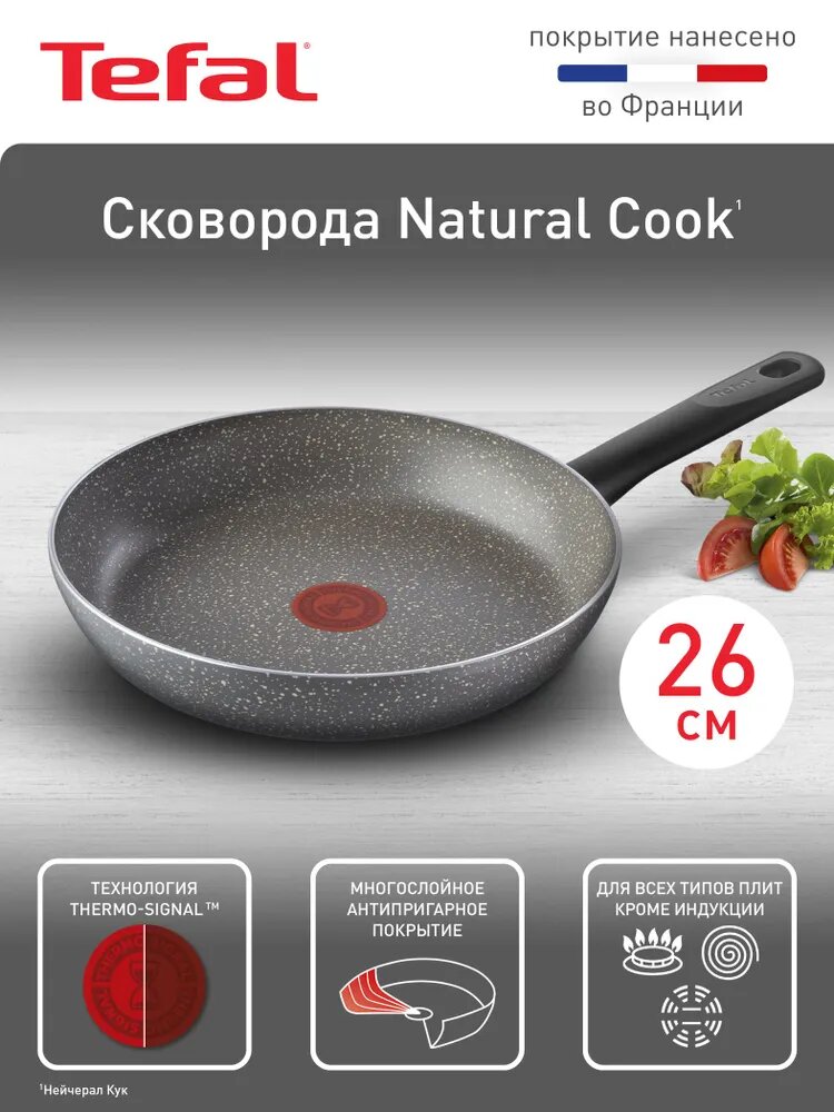 Сковорода Tefal Natural Cook 26 см с антипригарным покрытием, индикатором нагрева, подходит для газовых, электрических и стеклокерамических плит
