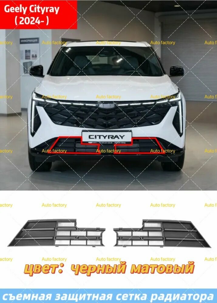 Защитная сетка радиатора на решетку применимо к Geely Cityray(2024-), нижняя часть, черный матовый,2 шт.