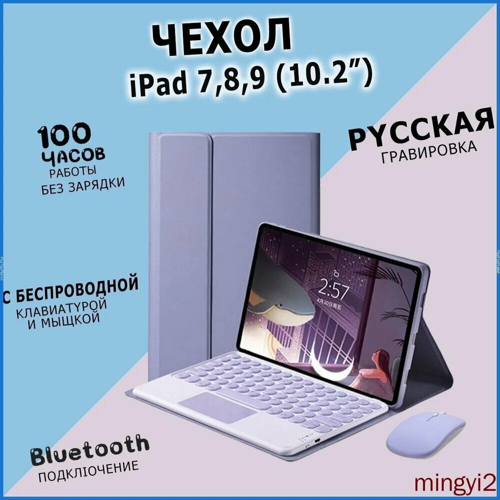 Чехол с беспроводной клавиатурой и мышью для iPad 7/8/9 (2019-2021) A2197 A2200 A2198 комплект для работы и развлечений