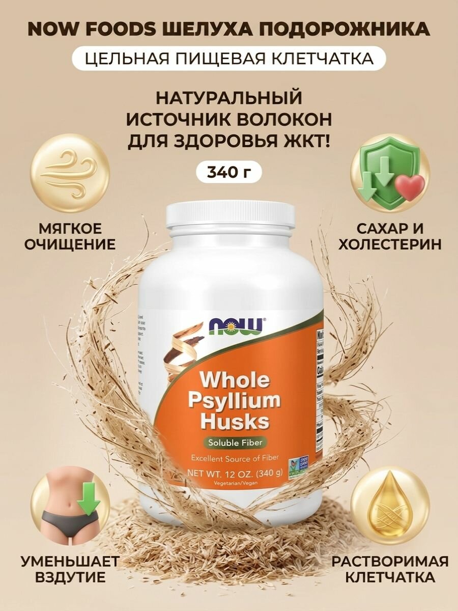 NOW Whole Psyllium Husks, Семена подорожника, источник растворимых волокон, 340 грамм поддержка здоровья сердца