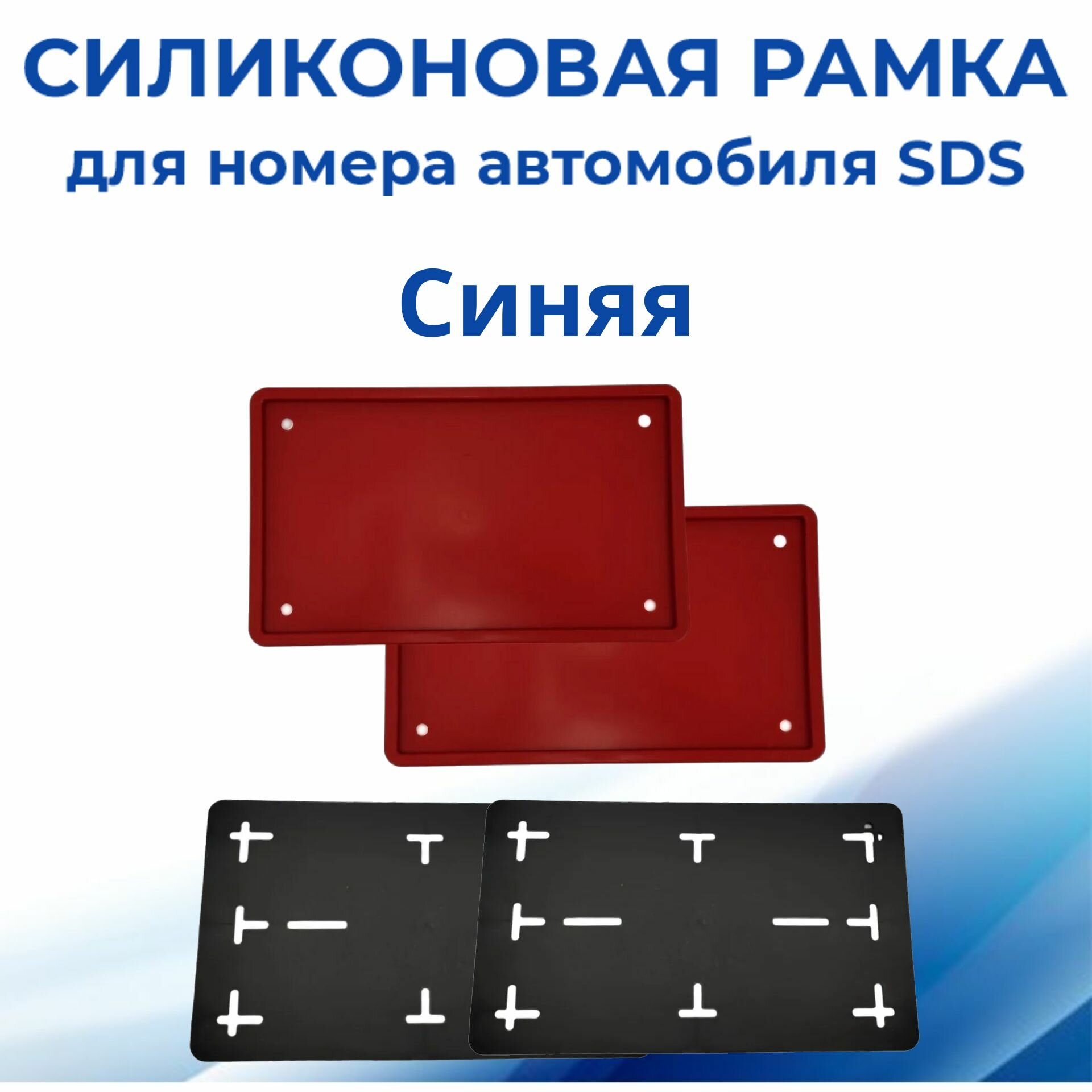 Рамка для номера автомобиля SDS/Рамка номерного знака квадратная Красная силикон размер 290*170 с адаптером (2 шт)