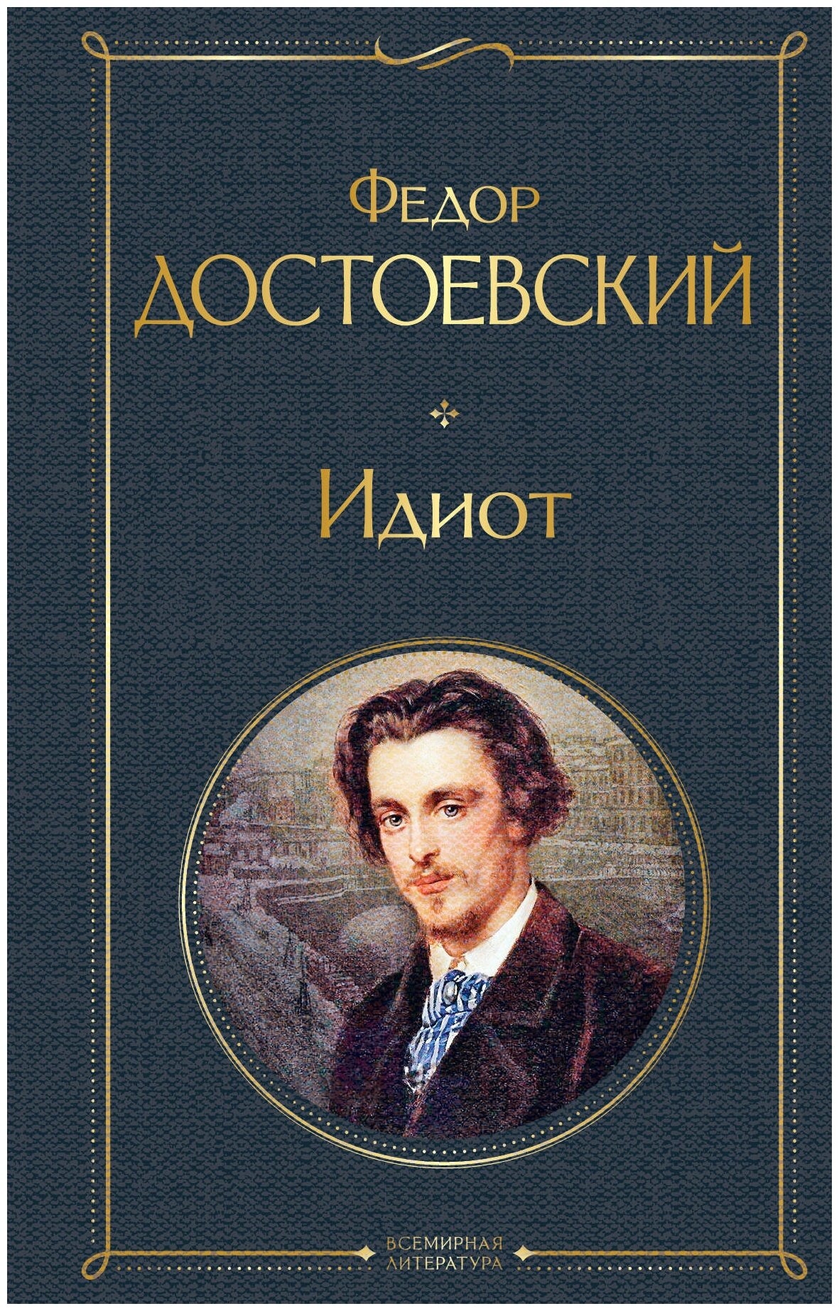 Книга ЭКСМО "Идиот. Достоевский Ф. М.", твердый переплет, 2023 г, 640 стр.