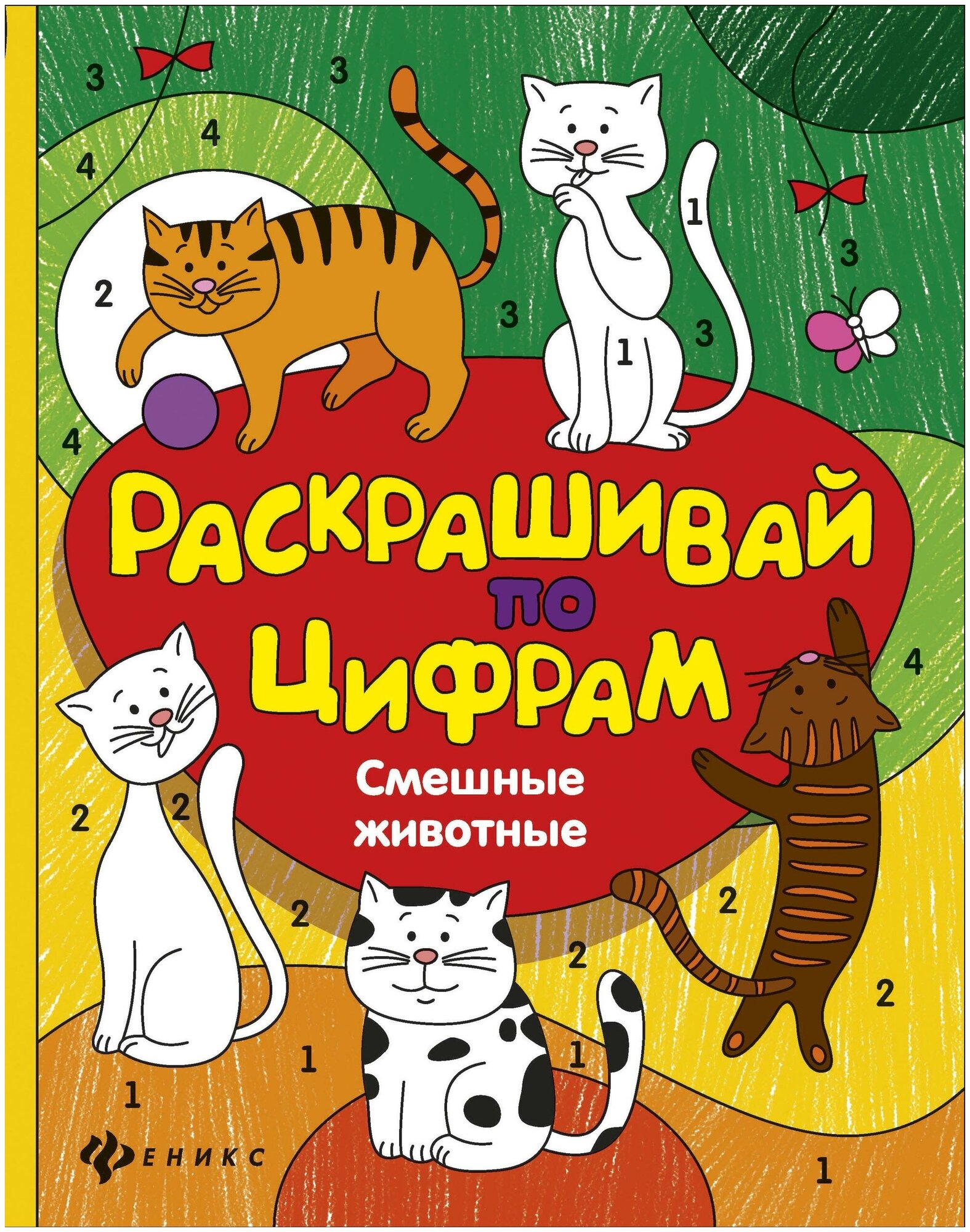 Разумовская Ю. Смешные животные. Раскрашивай по цифрам