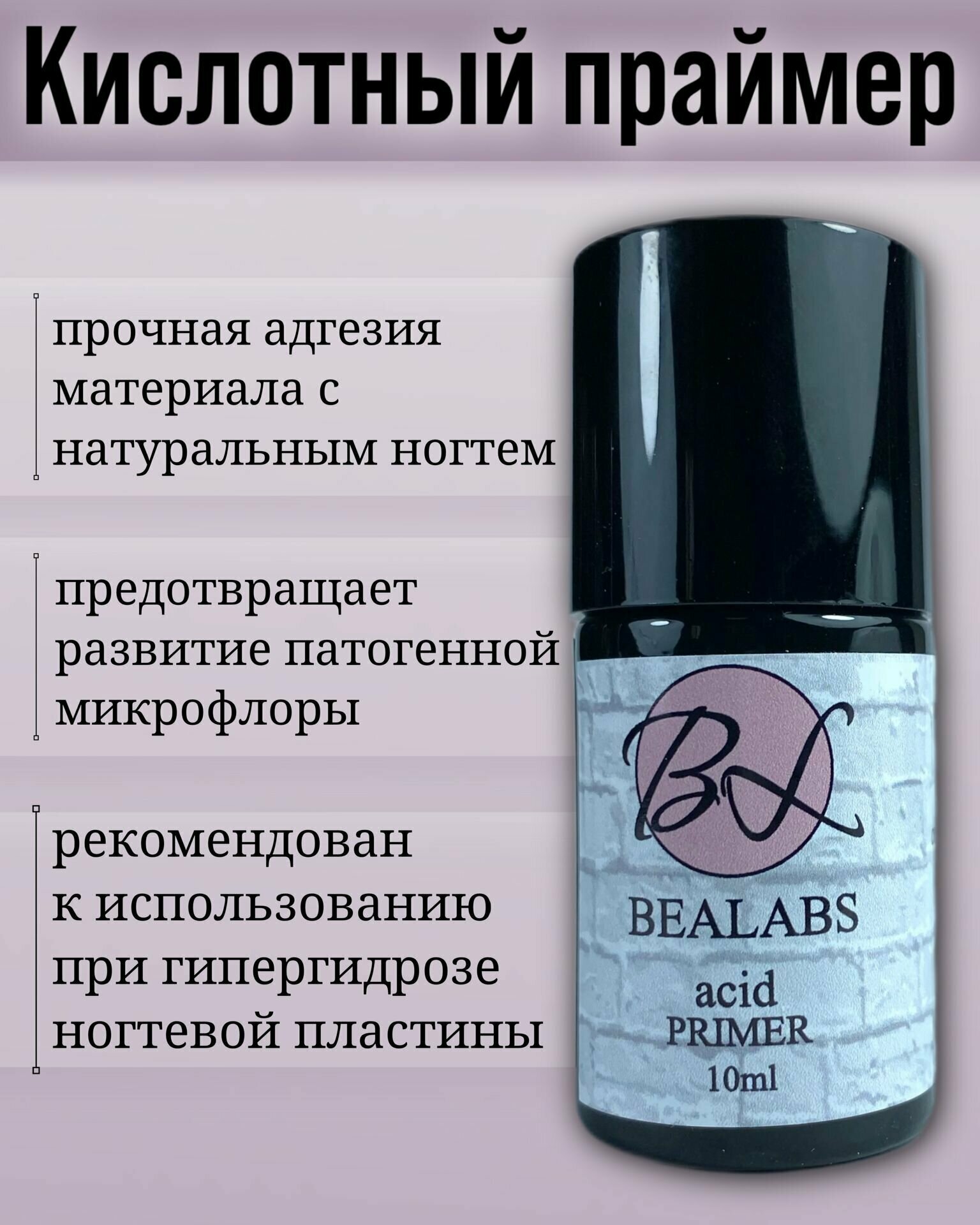 BEALABS кислотный праймер / праймер для гель-лака