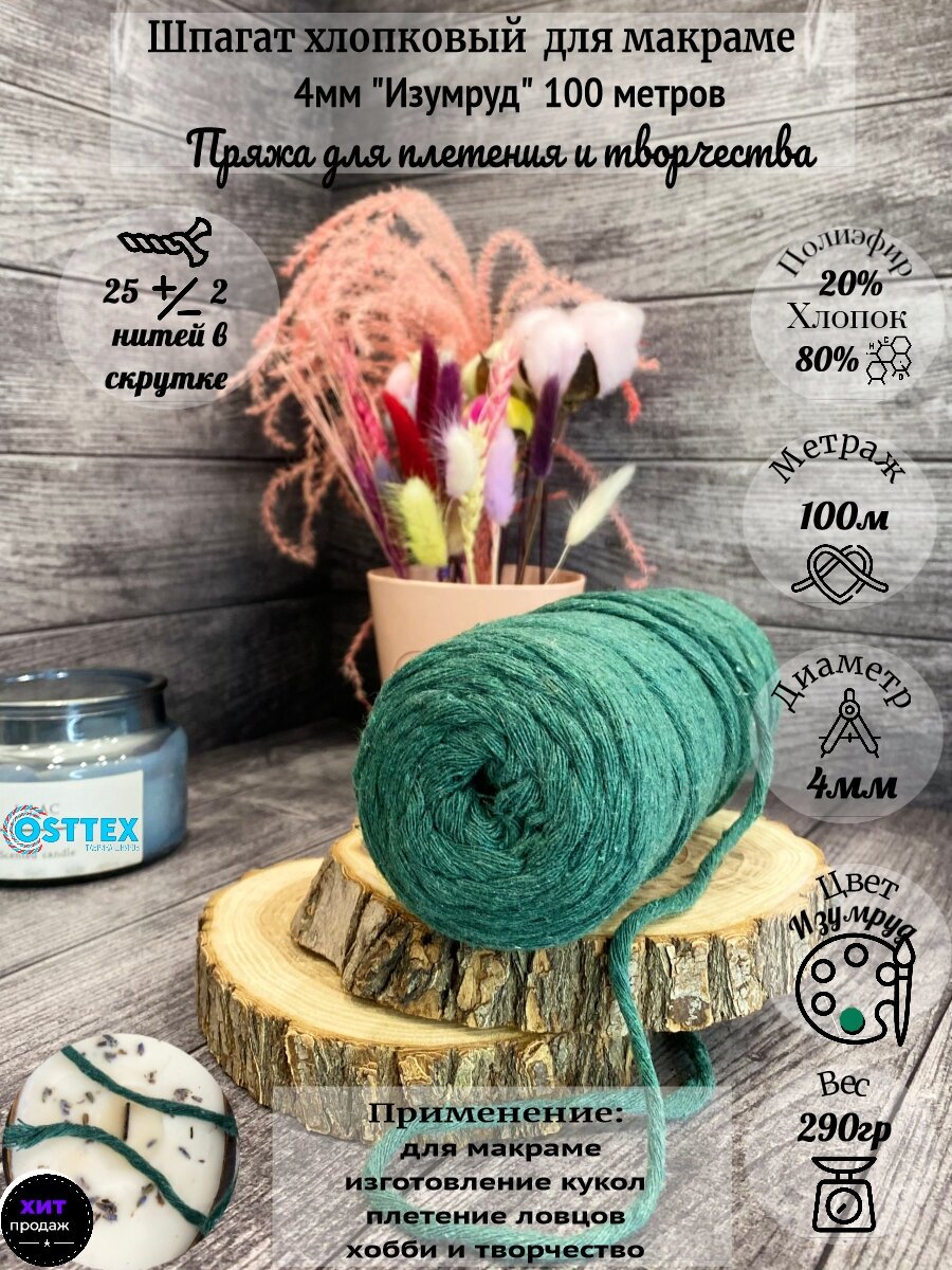 Шпагат хлопковый крученый для макраме 4 мм 100 м