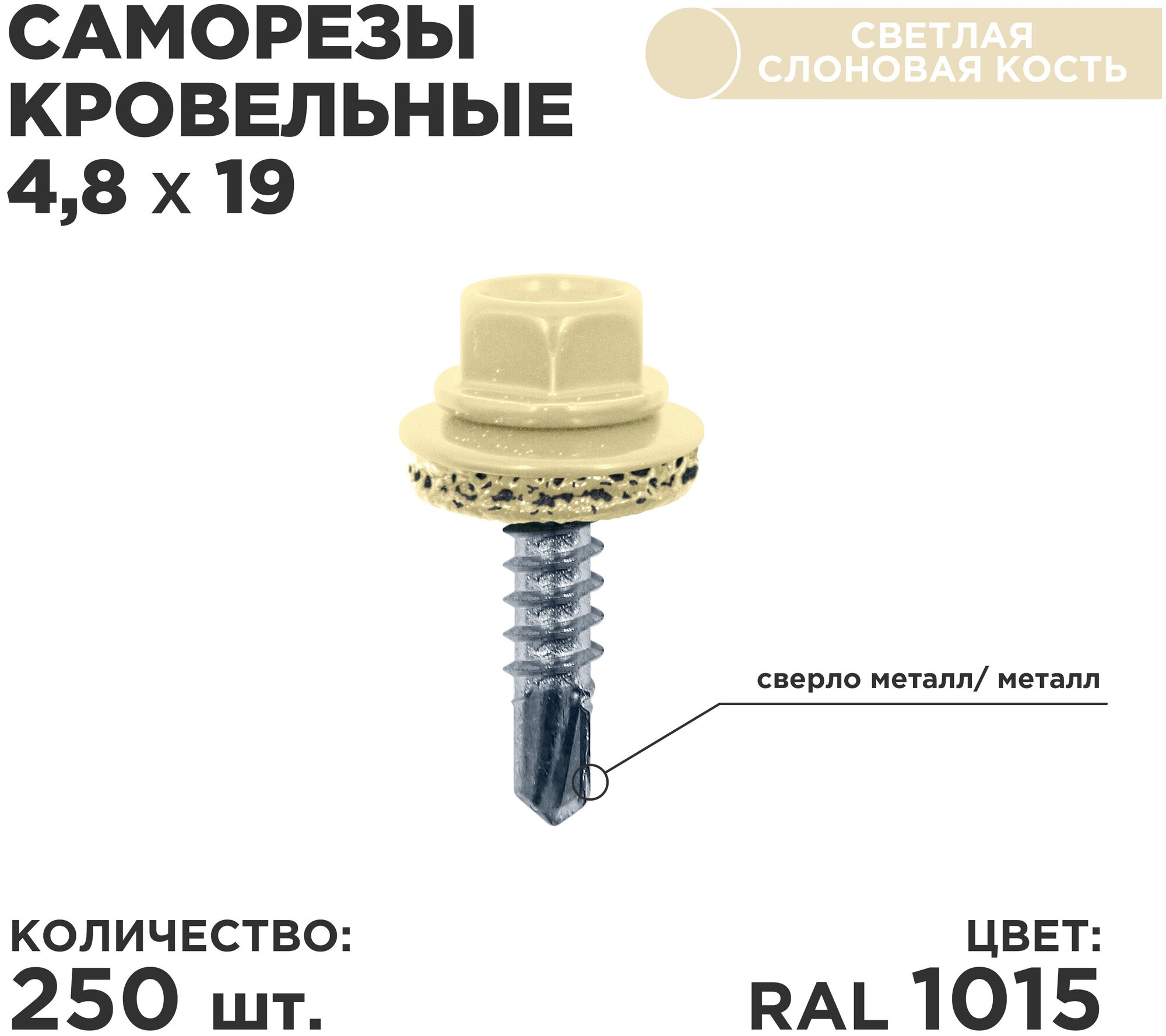 Саморез кровельный Daxmer 4.8 x 19 мм 250 шт. RAL 1015 (светлая слоновая кость)