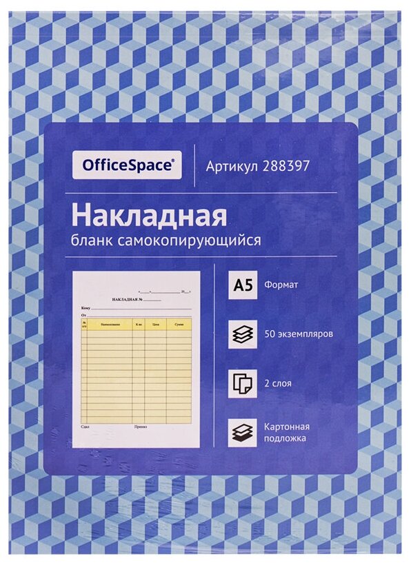 Бланк самокопирующийся "Накладная" OfficeSpace, А5, 2-слойный, 50 экз, картонная обложка с подложкой