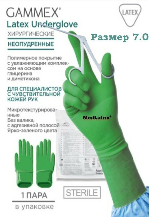 Перчатки латексные стерильные хирургические Gammex Latex Underglove, цвет: зеленый, размер 7.0, 20 шт. (10 пар), неопудренные.
