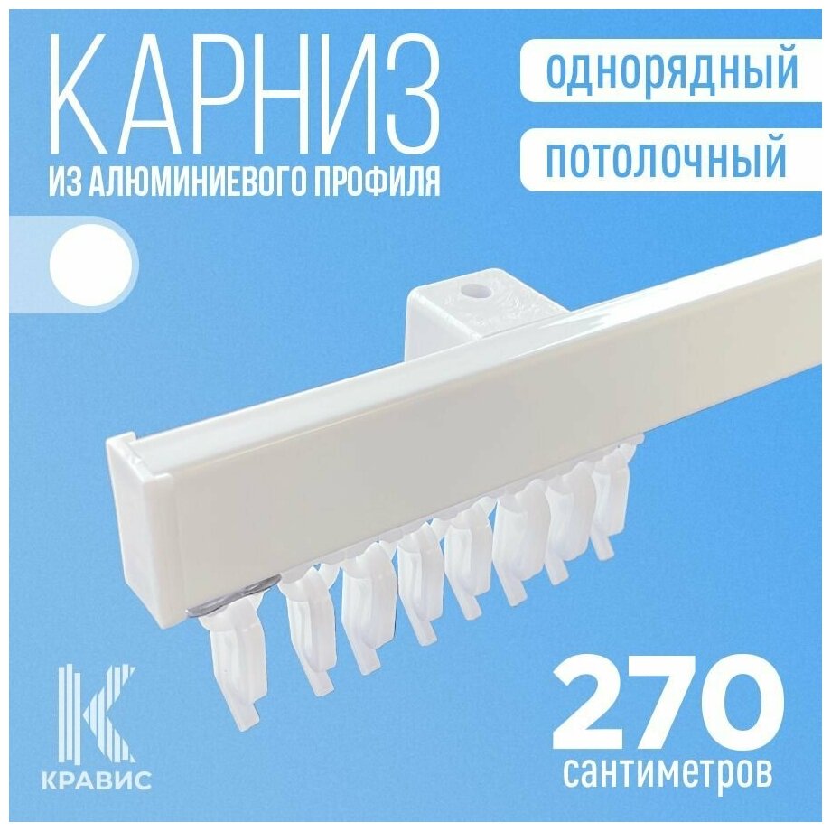 Карниз однорядный потолочный металлический для штор и тюля 270 см, белый