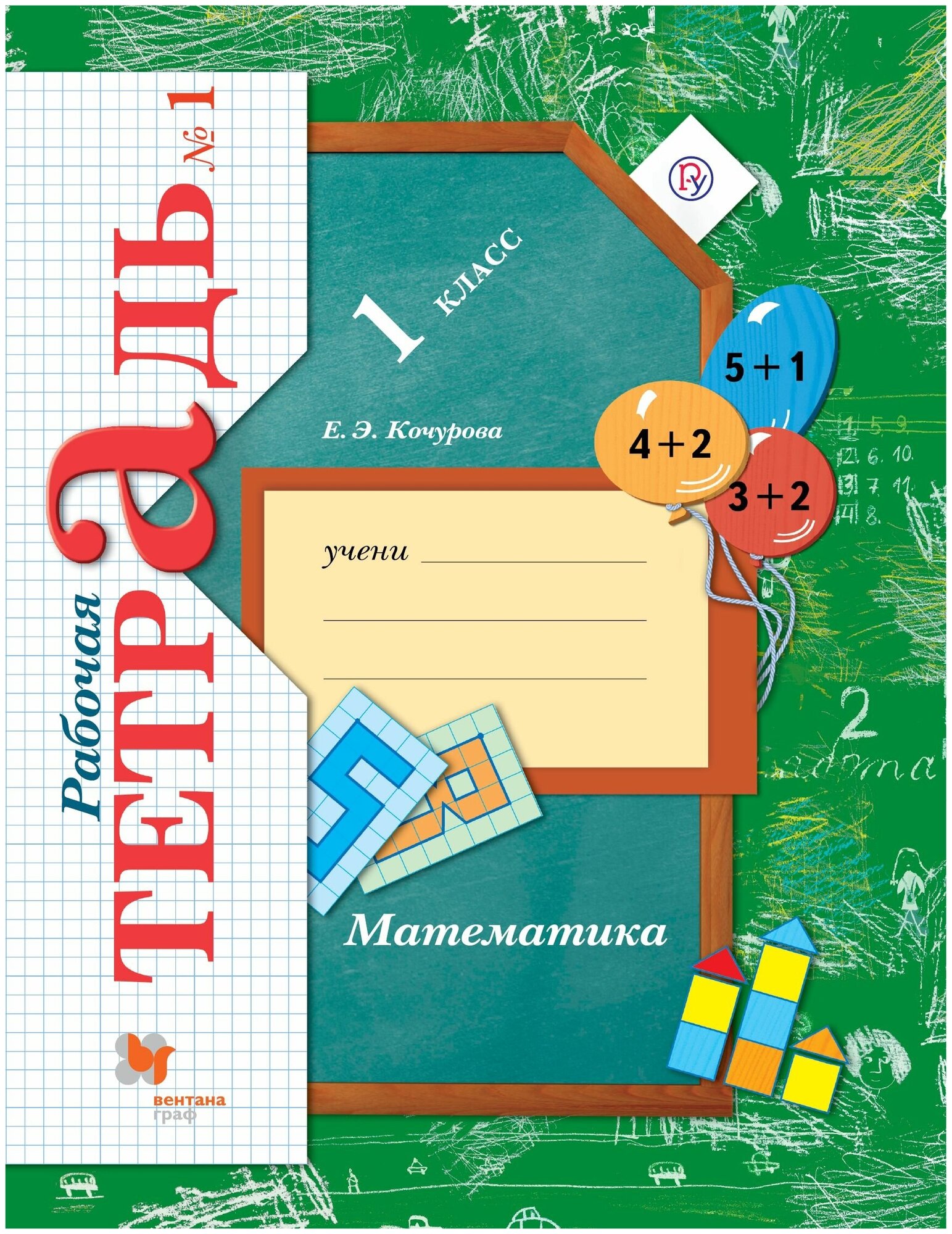 Математика Рабочая тетрадь в 3 х ч Ч 1 ФГОС