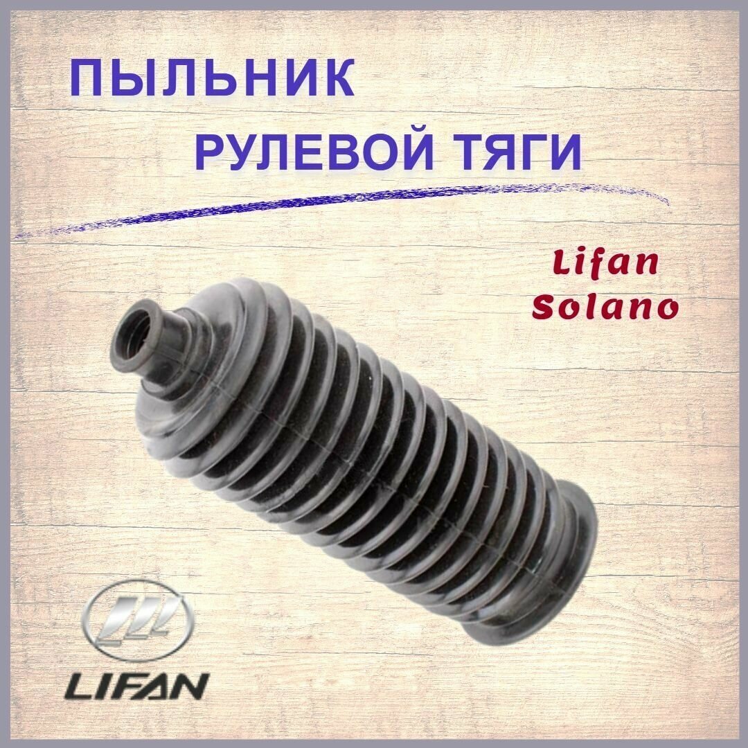 Пыльник рулевой тяги Лифан Солано/Lifan Solano оригинал арт. B3401811