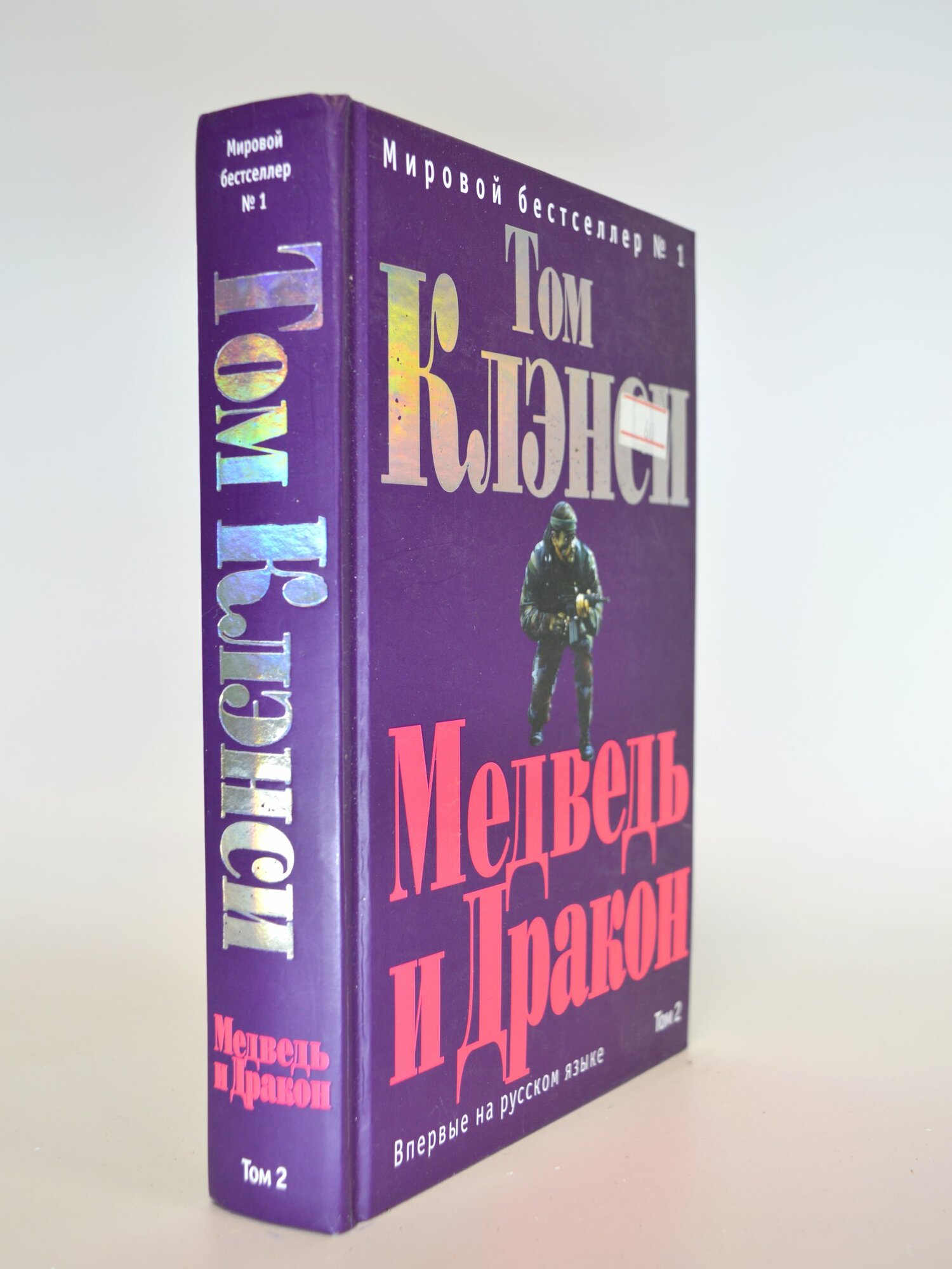 Медведь и дракон. Том Клэнси. Букинистическая книга в отличном состоянии.
