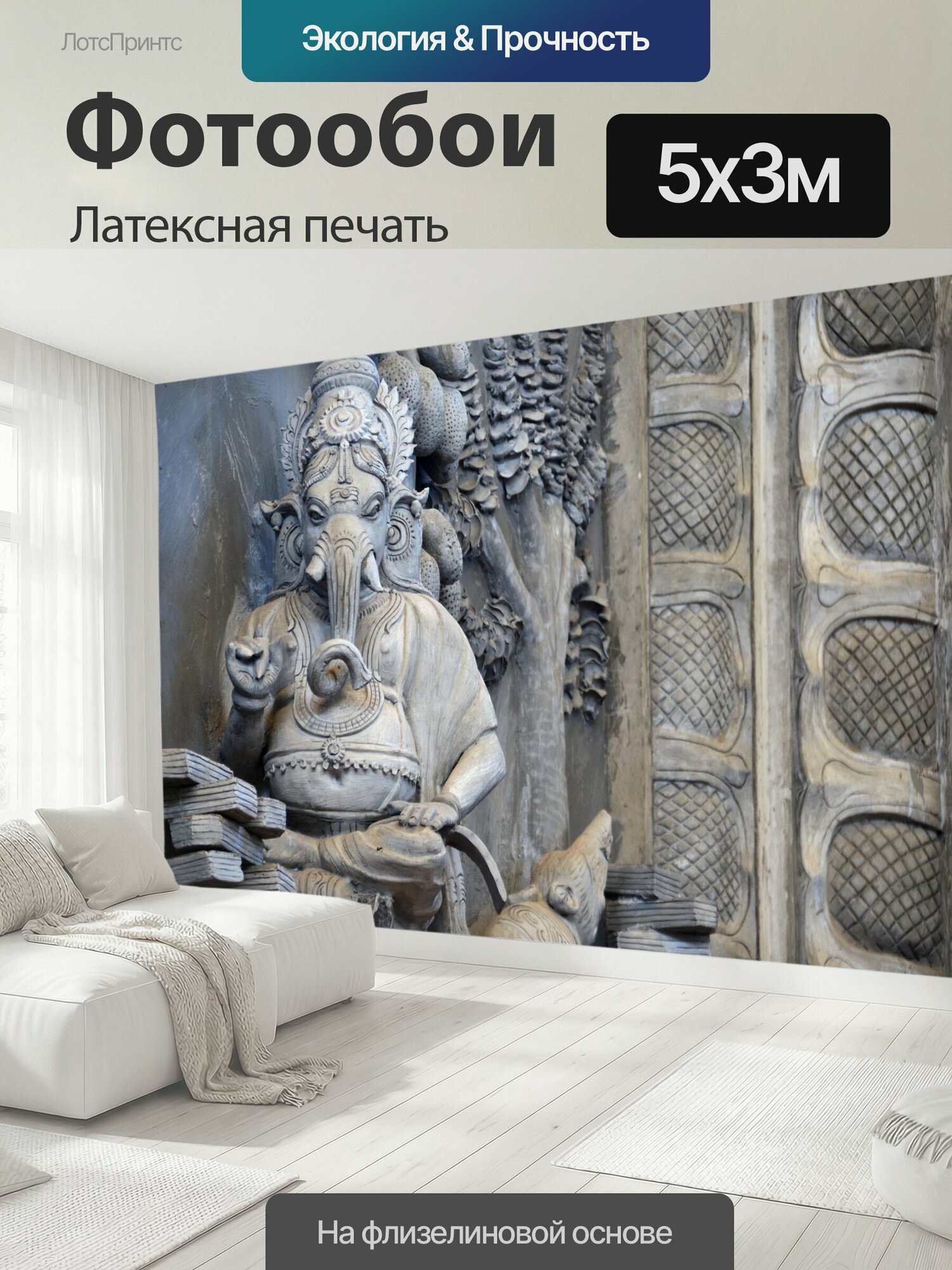 Фотообои моющиеся ударопрочные "Ганеша, индуизм, посланник богов" 500x300 см. латексная печать