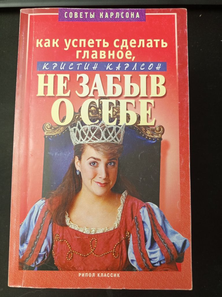 Как успеть сделать главное, не забыв о себе. Карлсон Кристина. Не переживай по пустякам