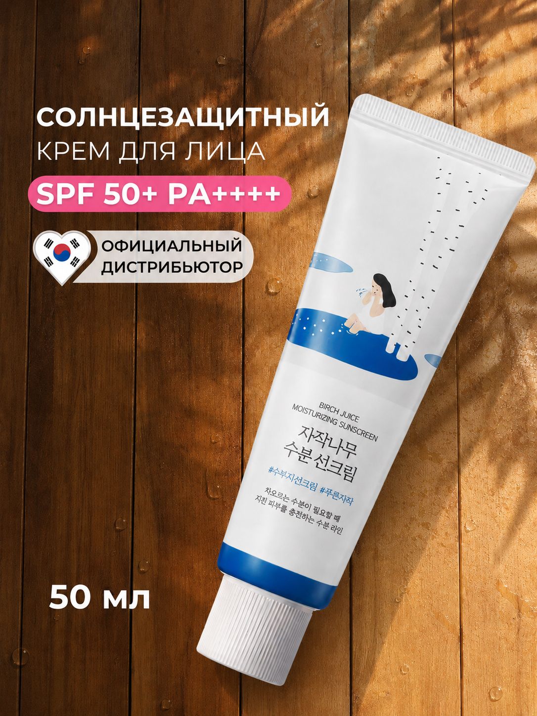 Солнцезащитный крем для лица, с березовым соком и витамином С спф / spf 50, на химических фильтрах нового поколения, 50 мл