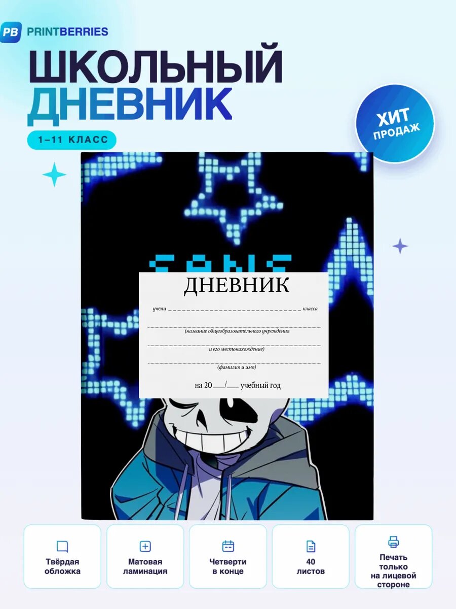 Школьный дневник Андертейл игра
