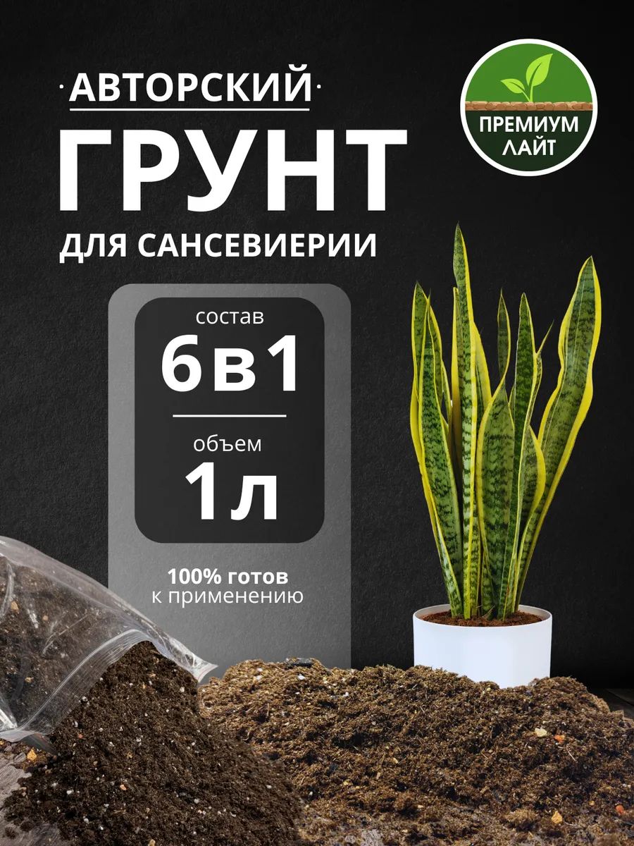 Грунт для Сансевиерии 1л готовый лайт