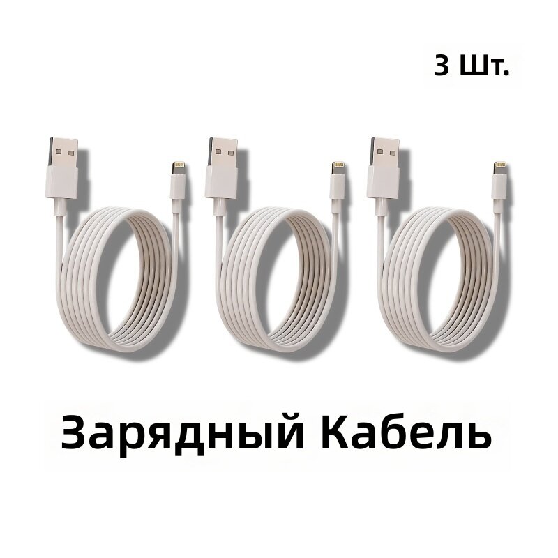 Кабель для быстрой зарядки и передачи данных USB-Lightning, 2 метра, белый, комплект из 3 шт.
