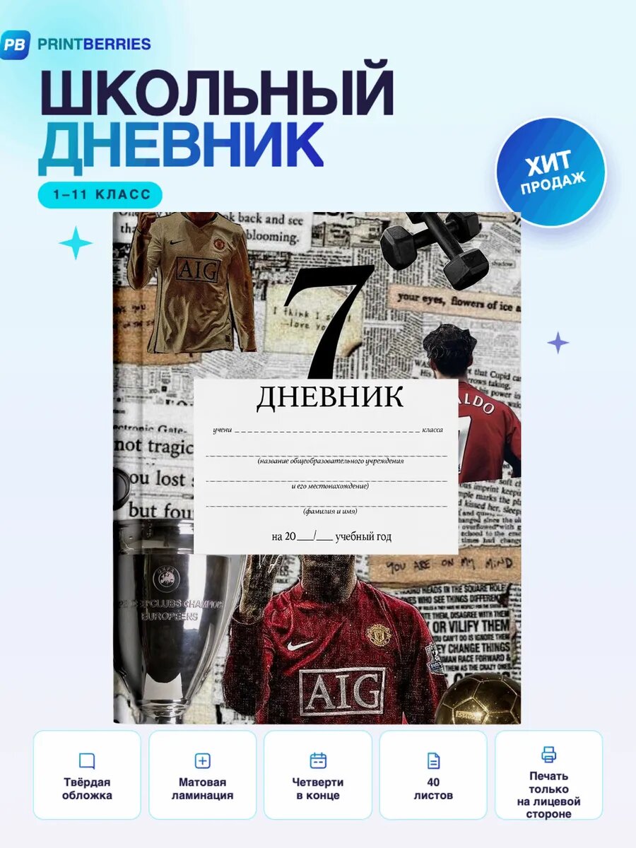 Школьный дневник Роналду