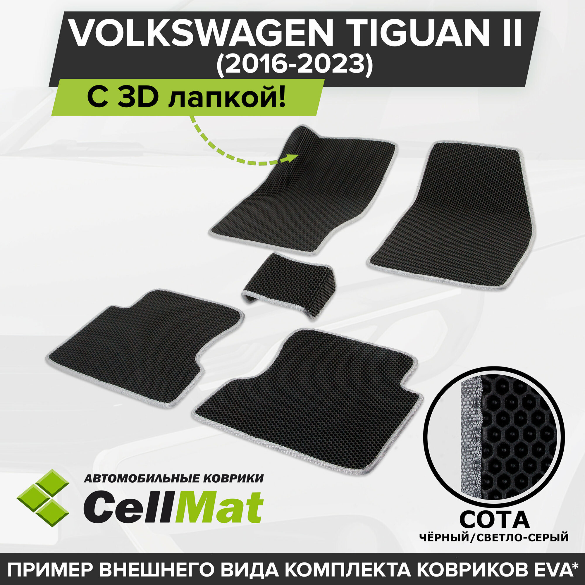 ЭВА ЕВА EVA коврики CellMat в салон c 3D лапкой для Volkswagen Tiguan II, Фольксваген Тигуан, 2-ое поколение, 2016-2023