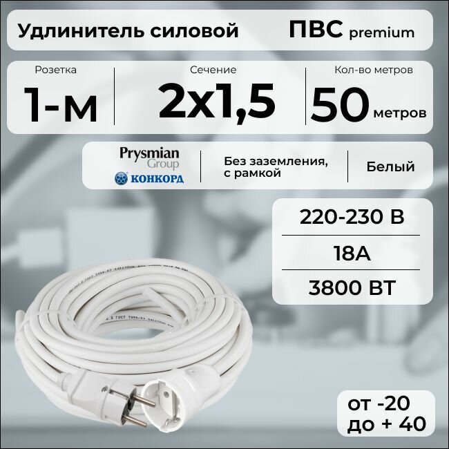Удлинитель силовой "PREMIUM CABLE" кабель ПВС 2х1,5 белый, на рамке, 50 м для электроприборов в бухте