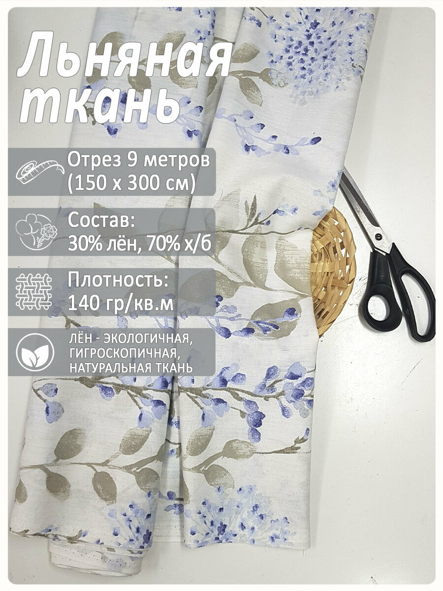 Ткань льняная "Гортензия", лен 30%, хлопок 70%, отрез 150 см х 9 метров